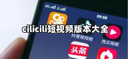 cilicili短视频下载-cilicili短视频最新版/官网版/原版-cilicili短视频版本大全-安族网