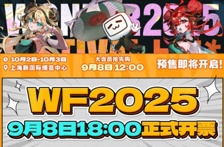 2025上海wf手办展门票价格 WF2025官方购票入口